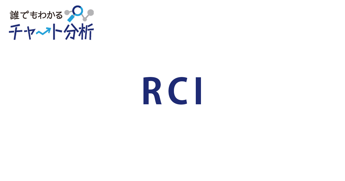 RCIとは？ | 誰でもわかるように解説